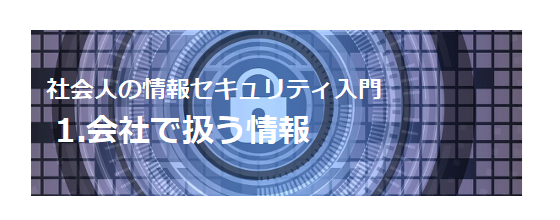 社会人の情報セキュリティ入門 1.会社で扱う情報 | BISCUE App