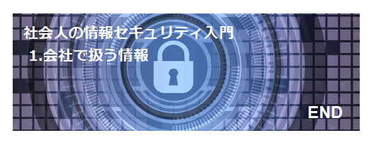 社会人の情報セキュリティ入門 1.会社で扱う情報 | BISCUE App
