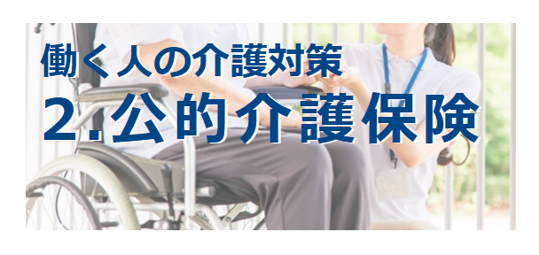 働く人の介護対策 2.公的介護保険 | BISCUE App