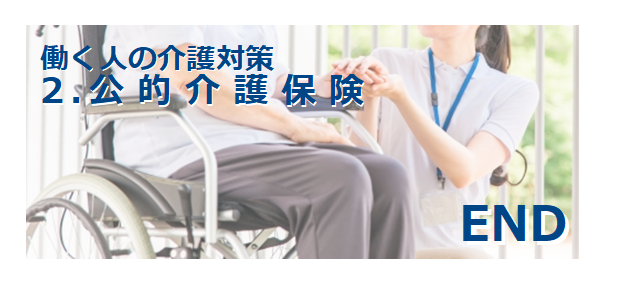働く人の介護対策 2.公的介護保険 | BISCUE App