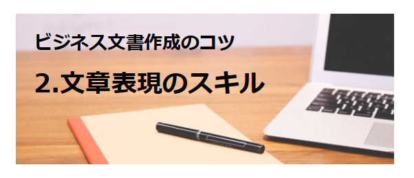 ビジネス文書作成のコツ 2.文章表現のスキル | BISCUE App